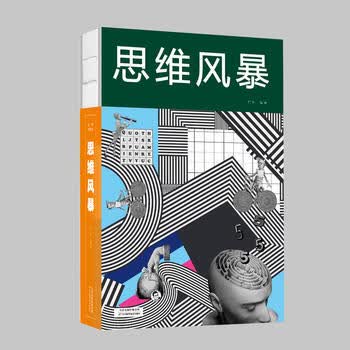 思维风暴(图文平装)