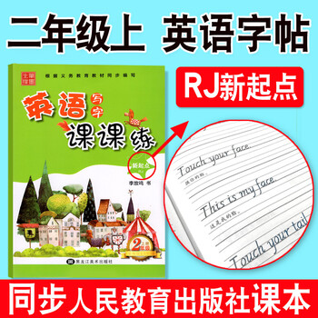 小学英语写字课课练字帖 2二年级上册 人教版RJ一起点新起点 同步小学生教材练字帖练习册 硬笔钢笔楷