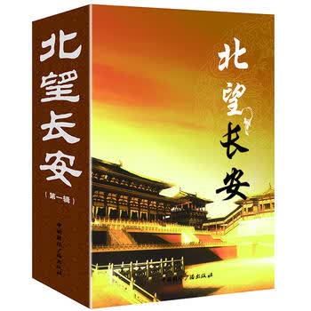 北望长安(辑)(共4册)