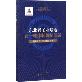 东北老工业基地新一轮体制机制创新