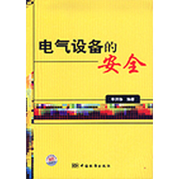 电气设备的安全 李邦协 等编著