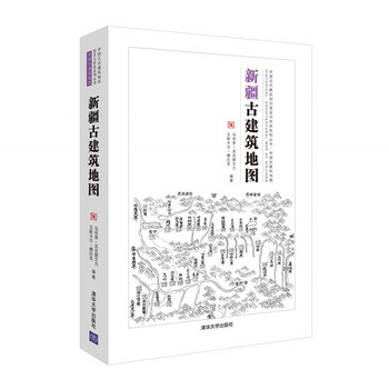 新疆古建筑地图（中国古代建筑知识普及与传承系列丛书中国古建筑地图）