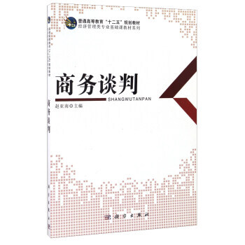 商务谈判 赵亚南 9787030348265 科学出版