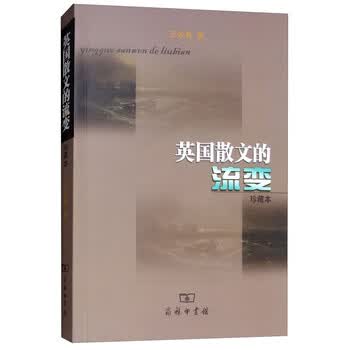 英国散文的流变（珍藏本）