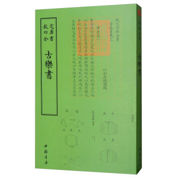 四库全书 乐类古乐书