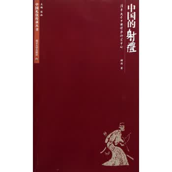 中国的射礼/中国礼仪传承丛书