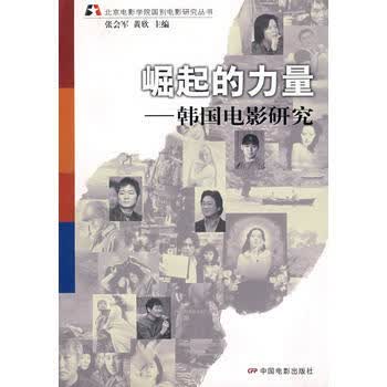 崛起的力量—韩国电影研究