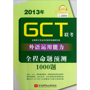 2013年GCT联考外语运用能力全程命题预测1000题 全国硕士专业学位联考命题研究组 9