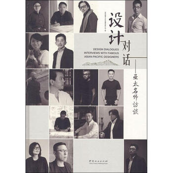 设计对话——亚太名师访谈