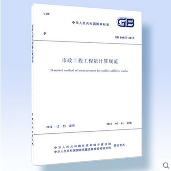 建设工程工程量清单计价规范GB50500  市政工程GB50857 市政工程GB50857