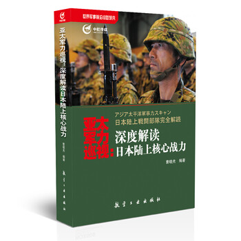 亚太军力巡视：深度解读日本陆上核心战力