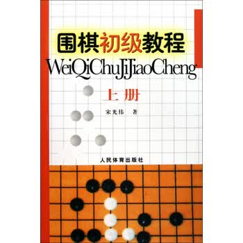 围棋初级教程(上)