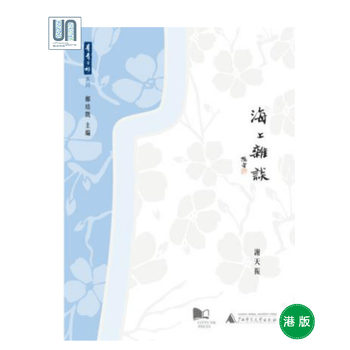 海上杂谈 香港城市大学 郑培凯 中国文学 进口港版正货