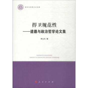 捍卫规范性——道德与政治哲学论文集