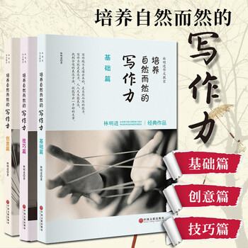 培养自然而然的写作力（套装共3册）：创意篇+基础篇+技巧篇 林明进 著 林明进作文教室 北京立品
