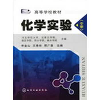 化学实验（中册）