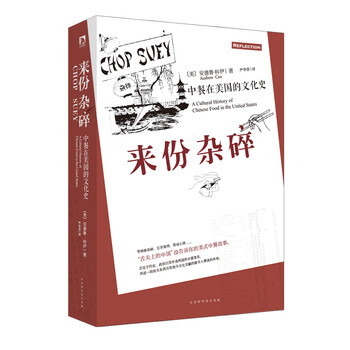 来份杂碎：中餐在美国的文化史