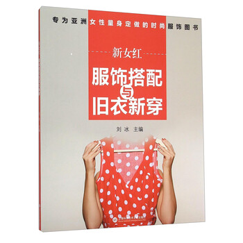 新女红 服饰搭配与旧衣新穿