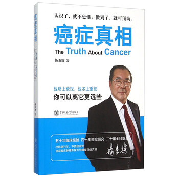 癌症真相 你可以离它更远些9787313137449