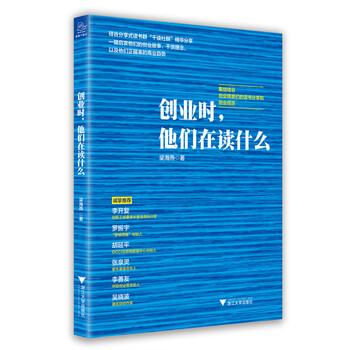 正版 创业时，他们在读什么 9787308152570