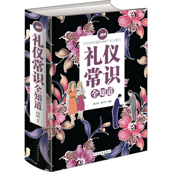 礼仪常识全知道（单色）