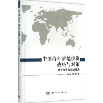 中国海外耕地投资战略与对策