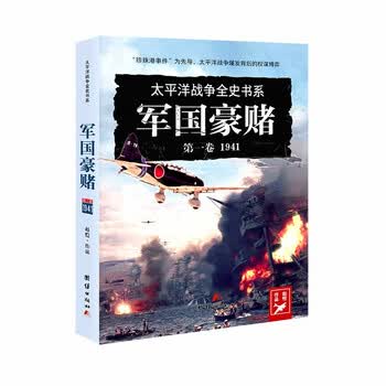 [正版图书]军国豪赌：1941