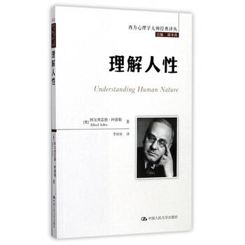 理解人性/西方心理学大师经典译丛