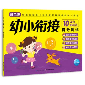 幼小衔接满分测试10以内加减法