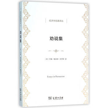 劝说集/经济学名著译丛