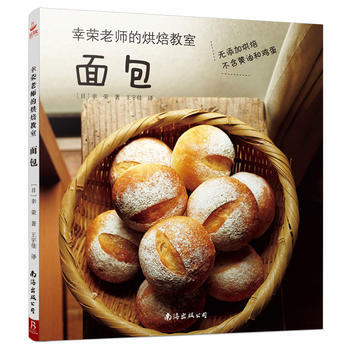 幸荣老师的烘焙教室：面包 幸荣 9787544289405 南海出版公司