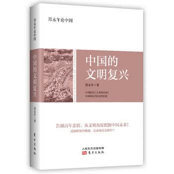 中国的文明复兴(郑永年论中国)