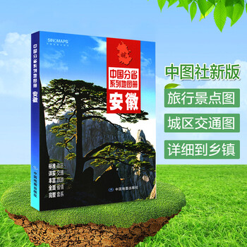 2022安徽地图册 安徽省交通旅游地图册 政区地理地形交通地图册 合肥城区图 中国分省系列地图册