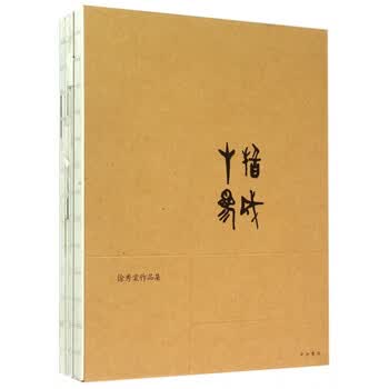 十指参成(徐秀棠作品集上下)(精)