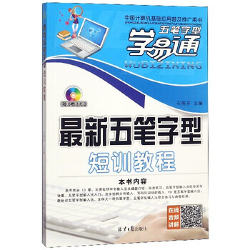 最新五笔字型短训教程(附光盘)