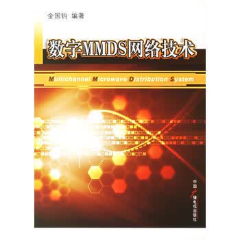 数字MMDS网络技术 金国钧 9787504350640 中国广播影视出版社