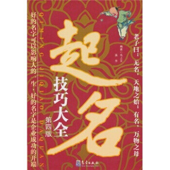 起名技巧大全(第4版) 毛上文,温芳 9787502930097 气象出版社