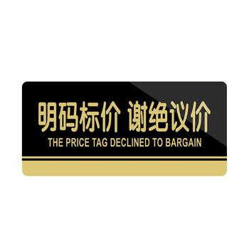 保持清洁标牌卫生标识牌标语指示牌办公室门贴亚克力提示牌指示牌 明码标价