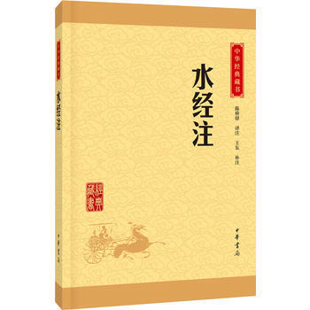 水经注(中华经典藏书 升级版)