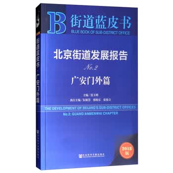 北京街道发展报告NO.2（广安门外篇 2018版）