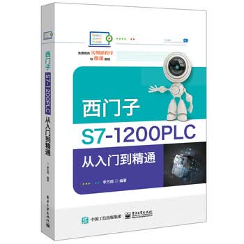 西门子S7-1200 PLC从入门到精通