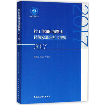 拉丁美洲和加勒比经济发展分析与展望.2017