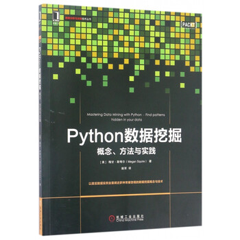 Python数据挖掘(概念方法与实践)/数据分析与决策技术丛书