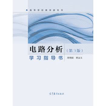 电路分析学习指导书（第3版）