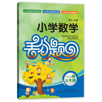 小学数学丢分题：五年级上