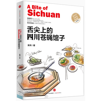 舌尖上的四川苍蝇馆子  中信出版社
