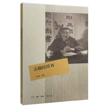 [正版新书]去趟民国 II9787108054357生活.读书.新知三联书店