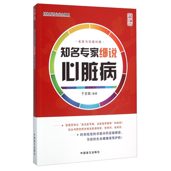知名专家细说心脏病（大字版）