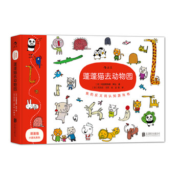 蓬蓬猫小游戏系列：蓬蓬猫去动物园/我的反义词认知游戏书