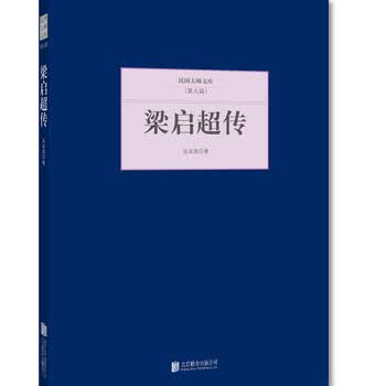 正版 民国大师文库(第九辑)---梁启超传9787550249820吴其昌